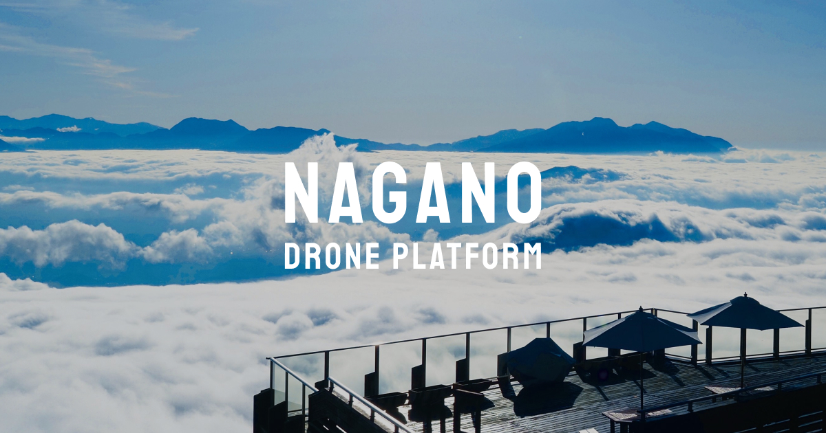 付随サービス｜アルピコドローンアカデミー（アルピコ交通株式会社）｜長野県 DRONE PLATFORM
